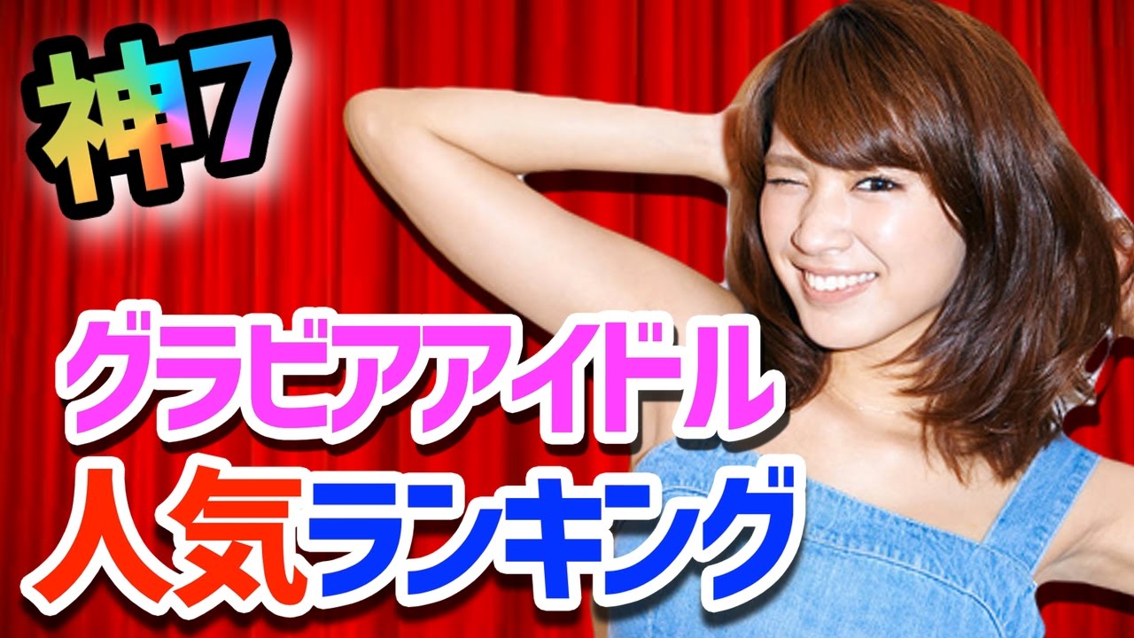 【人気急上昇】グラビア界の神7はこいつらだ！！グラビアアイドル最新人気ランキングTOP7 - YouTube