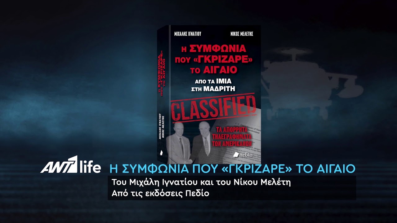 Η Συμφωνία που «γκρίζαρε» το Αιγαίο - Από τα Ίμια στη Μαδρίτη - Μιχάλης ...