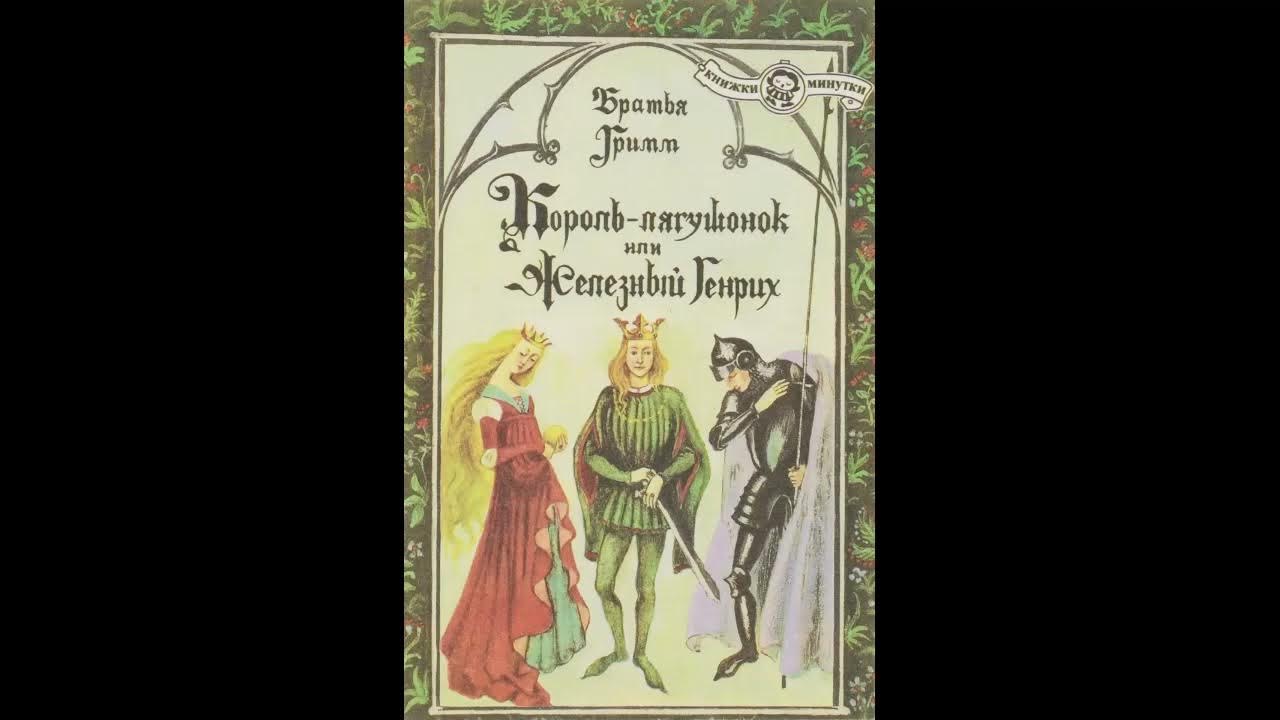 Аудиокнига Король-лягушонок или Железный Генрих Братья Гримм - YouTube