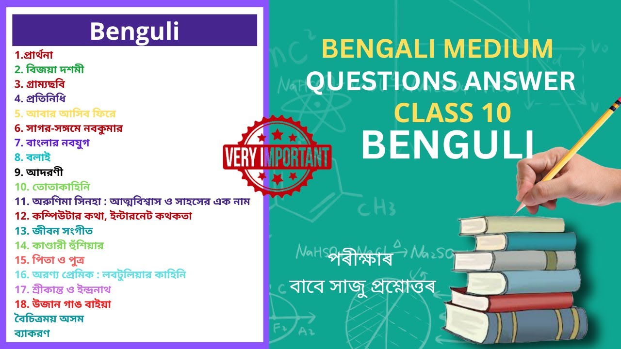 SEBA Bengali Medium Class 10 Bengali | দশম শ্রেণীর বাংলা পাঠ্যক্রমের ...