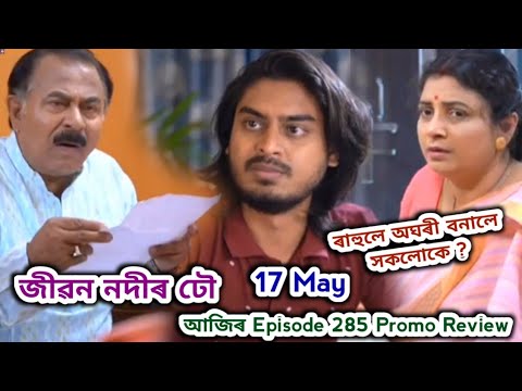 Jibon Nodir Dhou | জীৱন নদীৰ ঢৌ | Promo 17 May 2023 | episode 285 ...