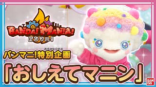 BANDAI MANIA!(バンマニ!) | 動画トップ | バンダイによる、遊びと学びのココロ育むファミリーエンタメサイト