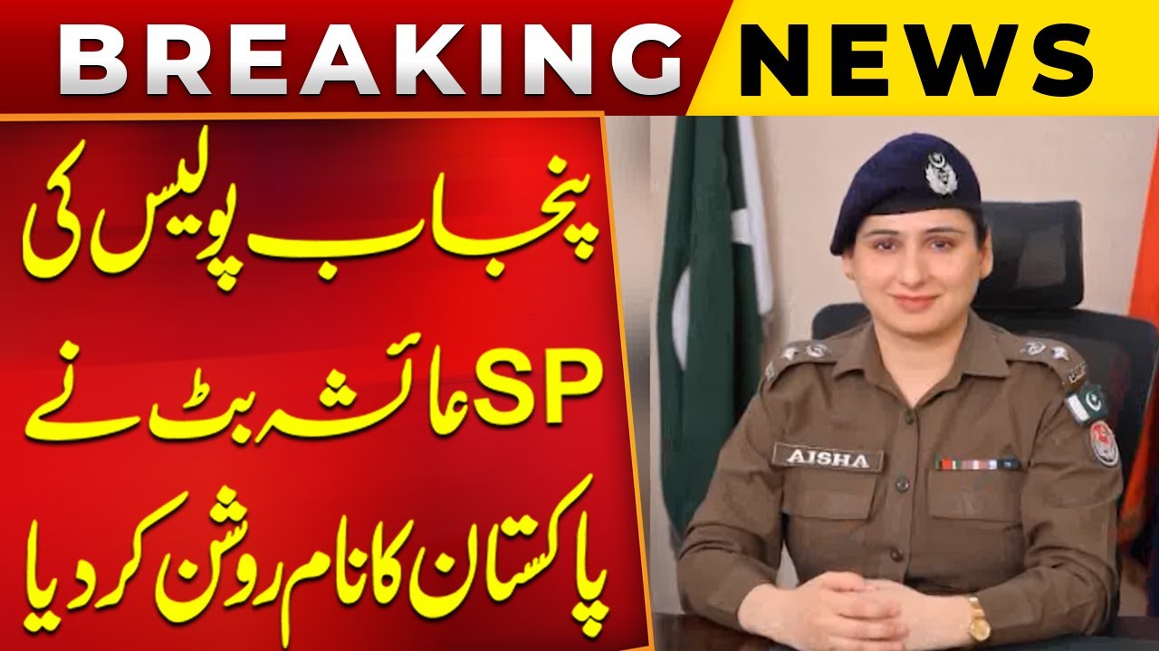 🌍 Punjab Police SP Ayesha Butt Makes Pakistan Proud on a Global Stage | Public News - YouTube