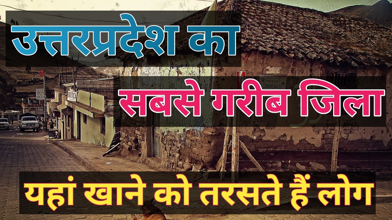 उत्तरप्रदेश का सबसे गरीब जिला | Uttarpradesh Ka Sabse Garib Jila | Poor ...