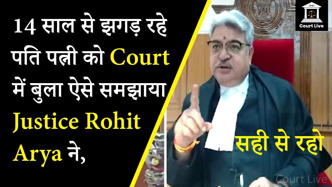 Justice Rohit Arya ने 14 साल से झगड़ रहे पति पत्नी को Court में बुला ...