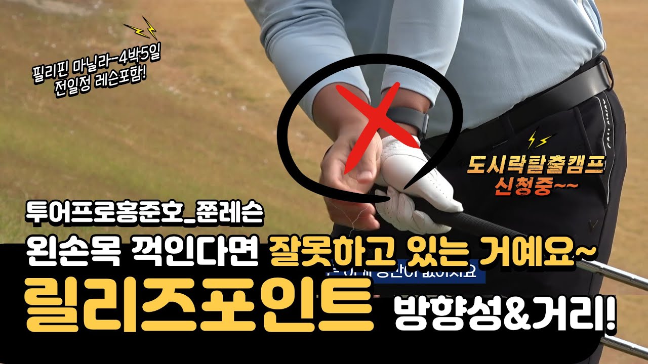 방향성과 거리를 위한 릴리즈 정확한 기준을 제시해드립니다 Kpga투어프로 홍준호 1타쌍피kpga도시락탈출캠프