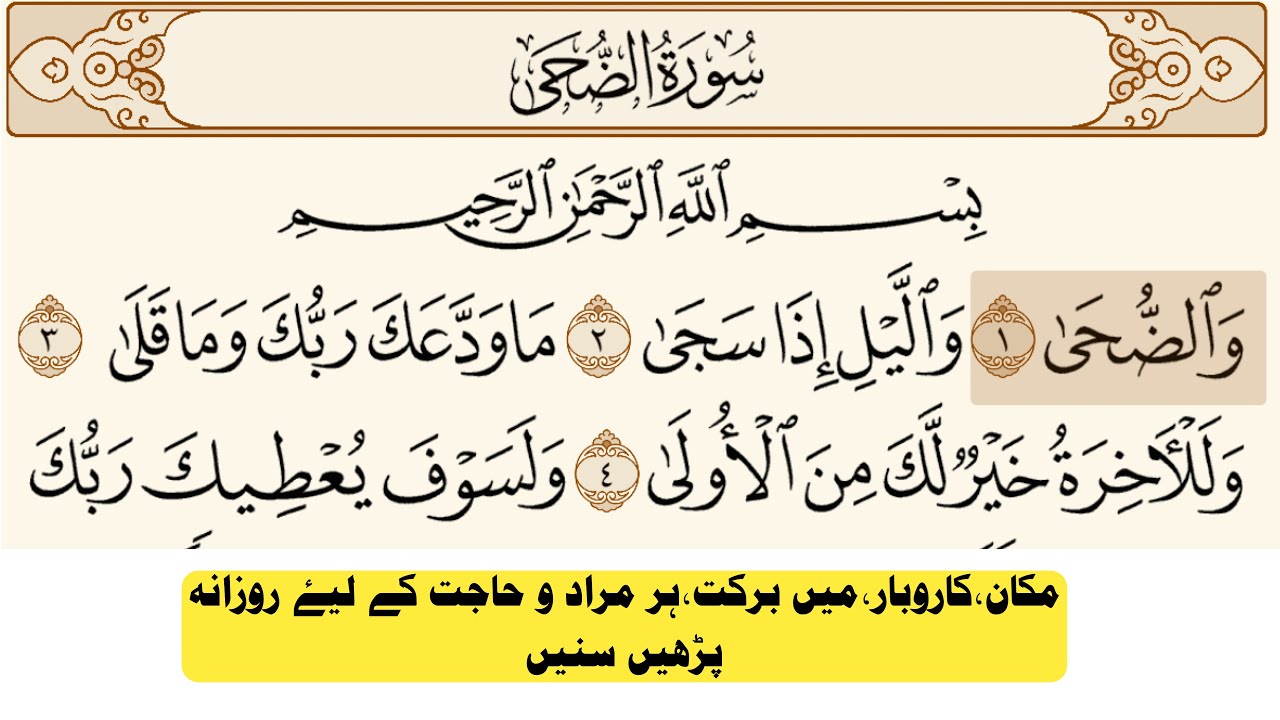 Surah Ad Duha 21x | Recitation Surah Duha 21 Times | Surah Duha ka ...