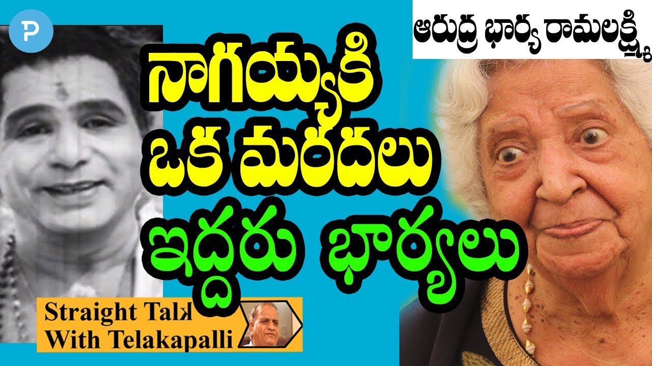 K.Rama Lakshmi about Sr Actor Chittor V. Nagaiah | Straight Talk with ...