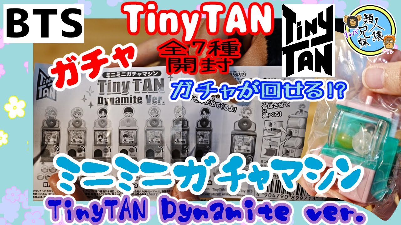 開封unboxing BTS タイニータン ミニミニガチャマシンTinyTAN Dynamite Ver. 全7種 ガチャガチャが回せる 兄妹で開封 【ガチャ】【開封】 - YouTube