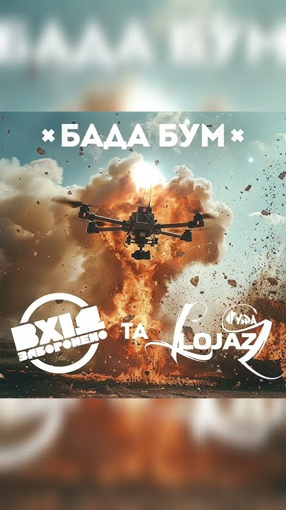 ВХІД ЗАБОРОНЕНО Lojaz Бада бум Youtube
