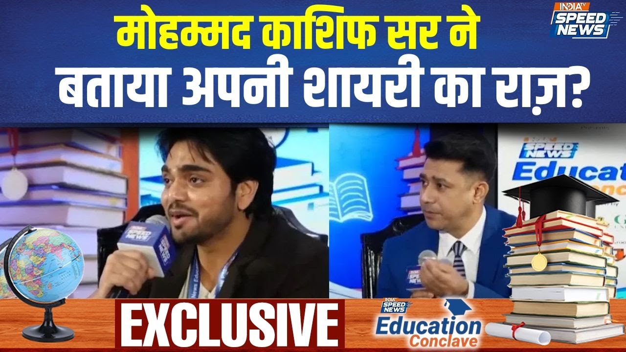 Mohammad Kashif Speed News Education Conclave: मोहम्मद कैफ सर ने बताया अपनी शायरी का राज़? - YouTube