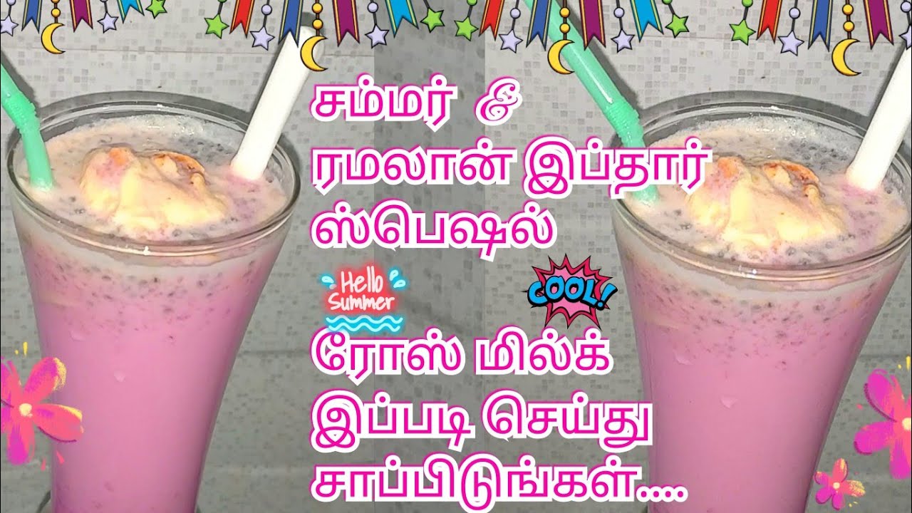 ஃபாலூடா, ஜிகர்தண்டா ருசியில் சுலபமாக ரோஸ்மில்க் செய்யலாம் / Kayal ...