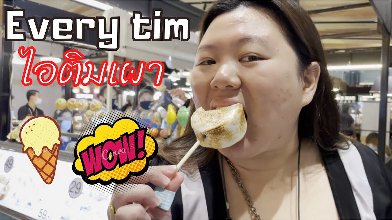 ไอติมเผา every tim ไอติมหุ้มมาร์ชเมลโล่นุ่มๆ เผาด้วยไฟร้อนจัด กลิ่นหอม ...