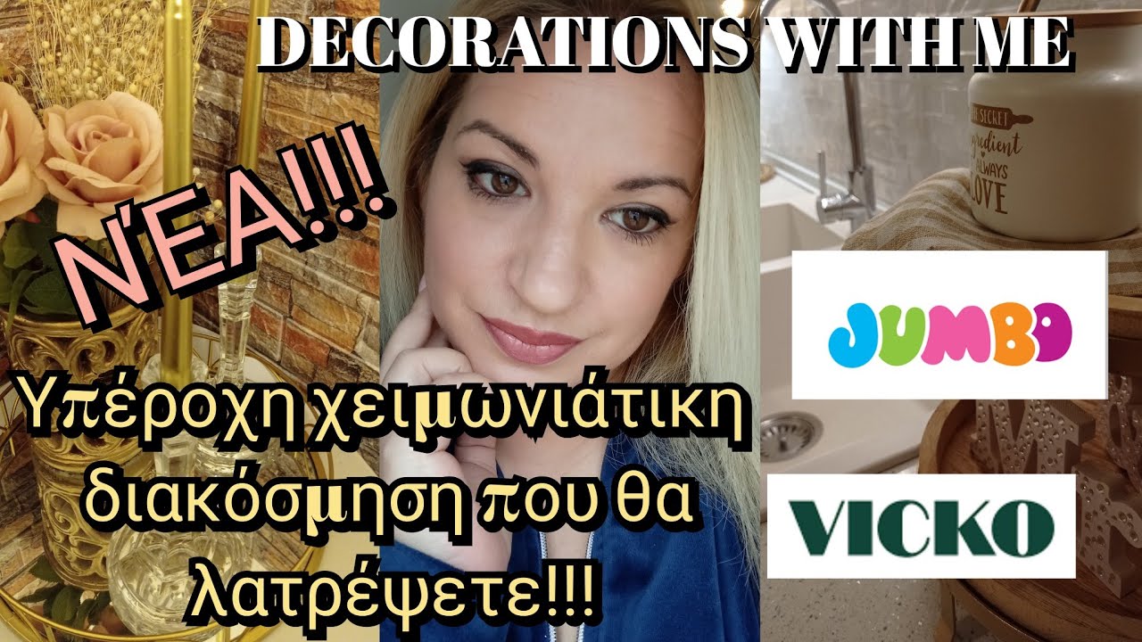 🤎 SPRING FARMHOUSE DECORATION WITH ME!!!ΔΙΑΚΌΣΜΗΣΗ ΜΕ ΔΙΑΚΟΣΜΗΤΙΚΆ ΑΠΟ ...