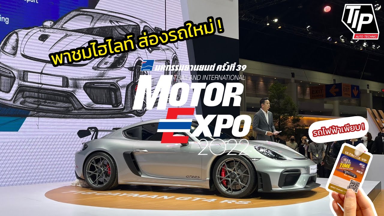 พาชมไฮไลต์ ส่องรถใหม่ในงาน Motor Expo 2022 | Tip Auto Technic - YouTube