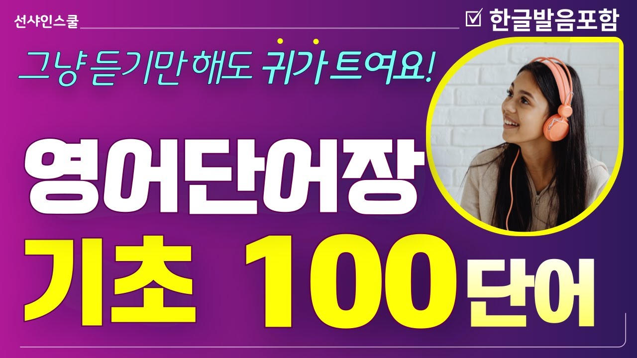영어단어장10 기초단어100 그냥 듣기만 해도 귀가 트여요 영어흘려듣기 왕초보영어 기초영어단어 기초영어회화