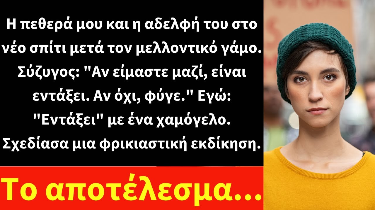 Γύρισα από τον μήνα του μέλιτος και βρήκα την πεθερά μου και την ...
