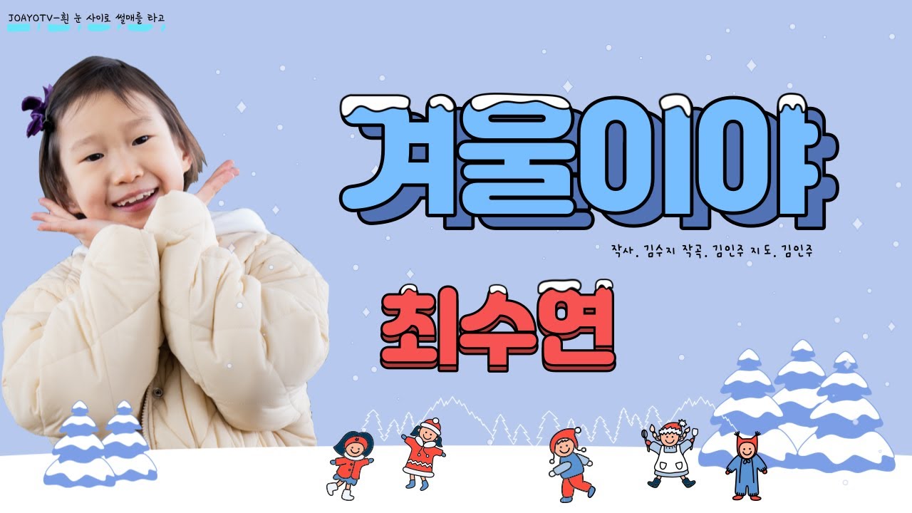 조아요tv 12월동요 겨울이야 동요친구뮤비 겨울동요최수연부름 겨울스포츠동요 겨울놀이동요 Youtube