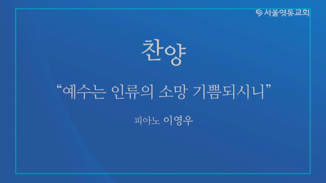 2부 피아노 이영우 예수는 인류의 소망 기쁨되시니 Youtube