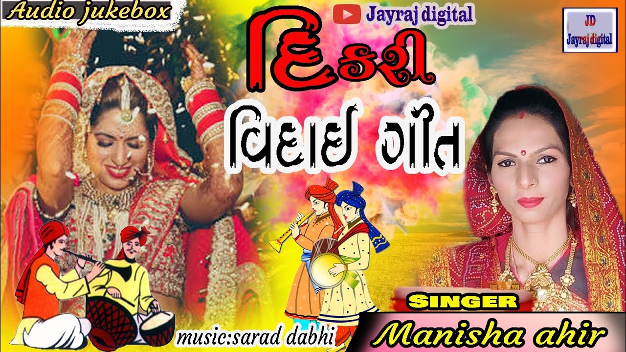 | Dikri Viday Song | Manisha Ahir | દિકરી વિદાય ગીત | New Audio Song ...