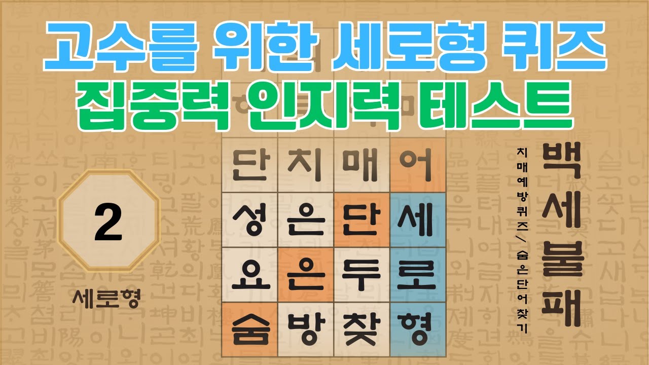새로운 숨은단어찾기 퀴즈에 도전해 보세요 오후반 세로형 숨은단어찾기 낱말퀴즈 뇌건강 뇌훈련 퀴즈 집중력강화