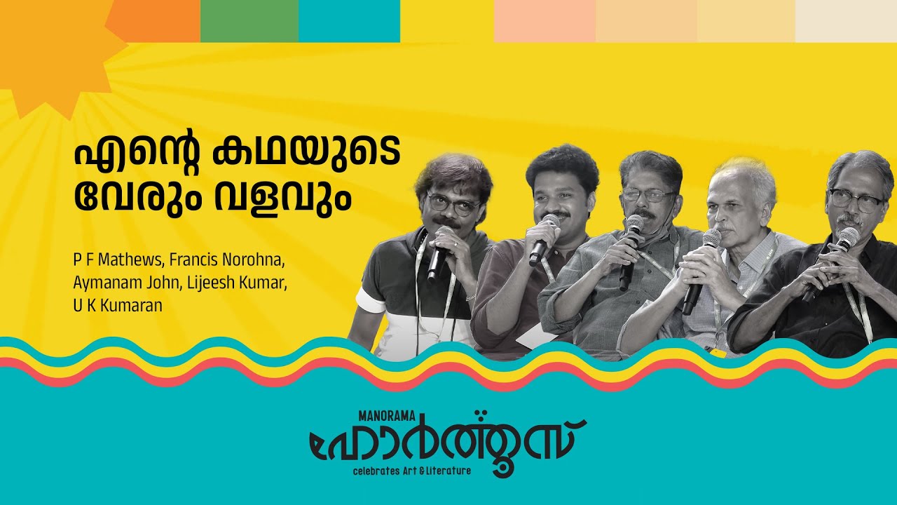 എൻ്റെ കഥയുടെ വേരും വളവും | P F Mathews| Francis Norohna | Aymanam John ...