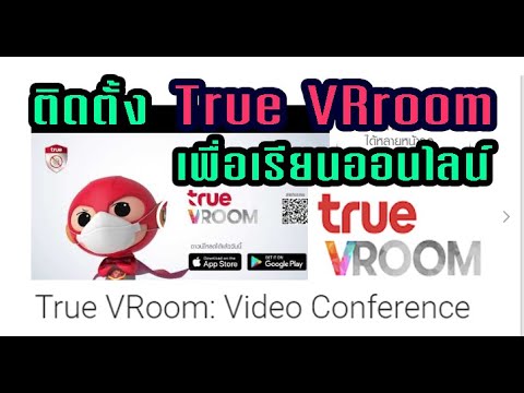 วิธีติดตั้ง App True VRoom : Video Conference สำหรับเรียนออนไลน์ ยุค ...