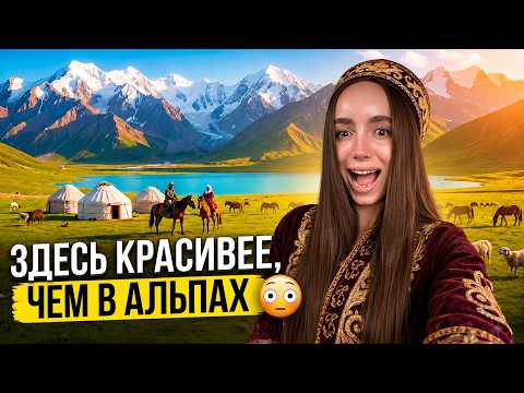 Кыргызстан — самая недооцененная страна в мире!