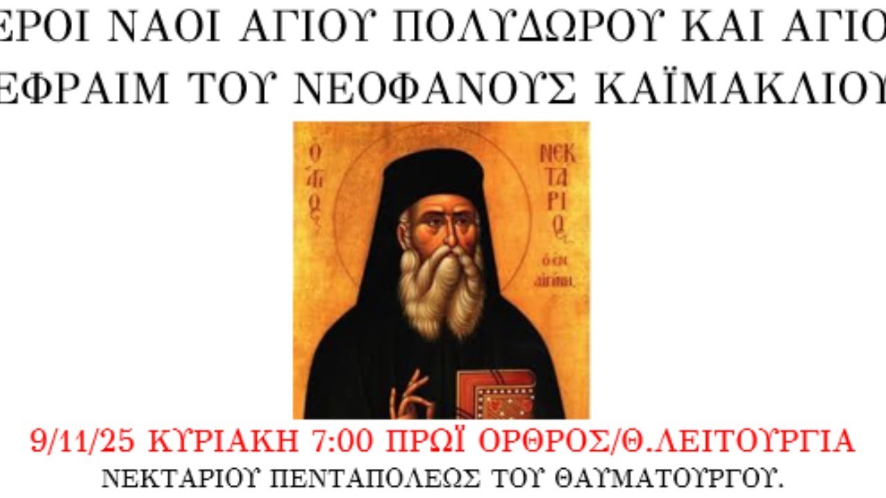 9/11/25 ΚΥΡΙΑΚΗ 7:00 ΠΡΩΪ ΟΡΘΡΟΣ/Θ.ΛΕΙΤΟΥΡΓΙΑ ΝΕΚΤΑΡΙΟΥ ΠΕΝΤΑΠΟΛΕΩΣ ΤΟΥ ...