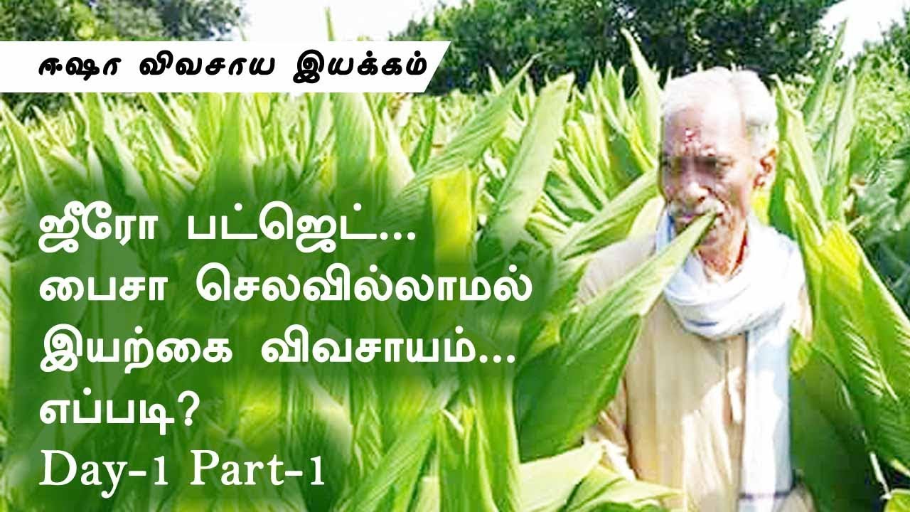 Subhash Palekar's Zero Budget Natural Farming | Day- 1 Part - 1 ...