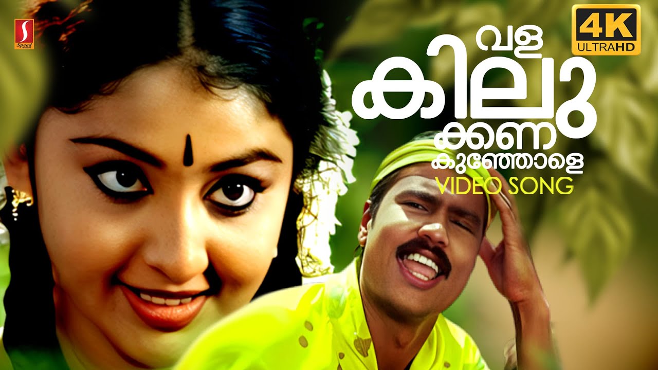 Valakilukkana Kunjole | 4K | Kanmashi | Kalabhavan Mani Hits | Nithya ...