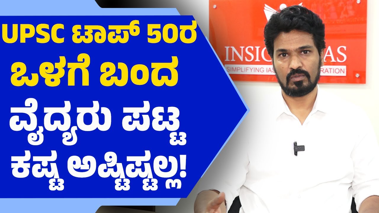 UPSC 2025: ಟಾಪ್ 50ರ ಒಳಗೆ ಬಂದ ರಂಗ ಮಂಜು, ಡಾ. ಸಚಿನ್ ಪಟ್ಟ ಕಷ್ಟ ಅಷ್ಟಿಷ್ಟಲ್ಲ ...