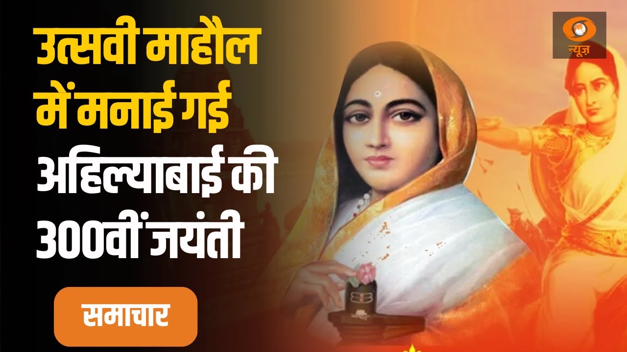 Samachar @ 6 pm: Nation celebrates Ahilyabai Holkar's 300th birth ...