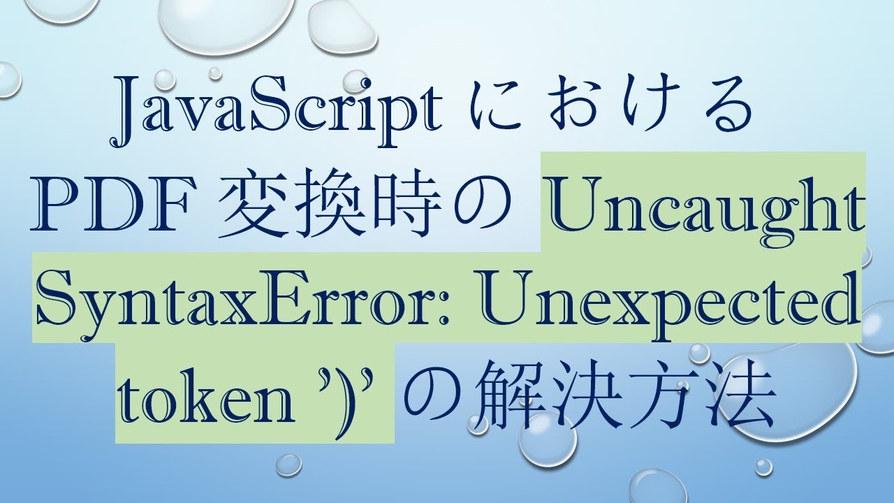 Javascriptにおけるpdf変換時の Uncaught Syntaxerror Unexpected Token の解決方法