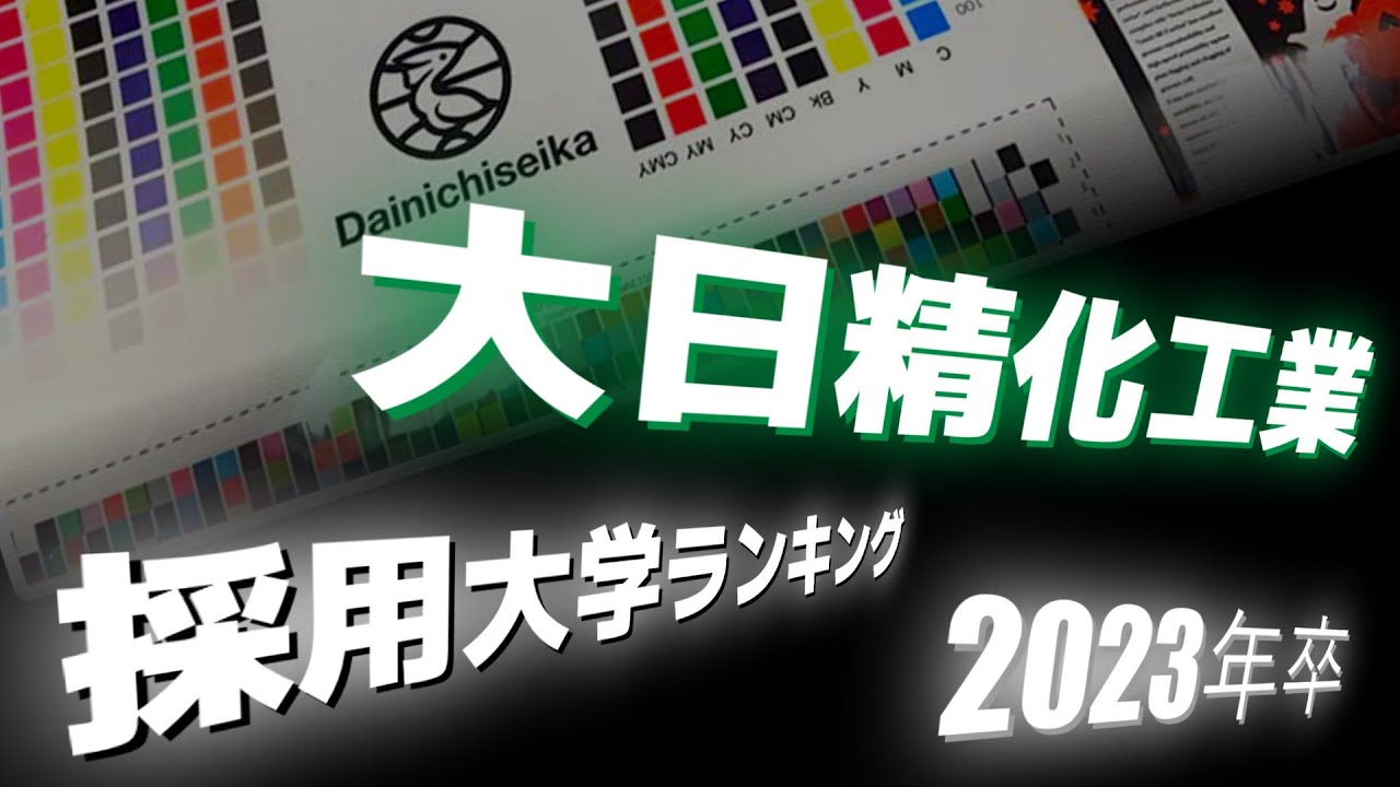 大日精化工業（Dainichiseika）採用大学ランキング【2023年卒】 - YouTube