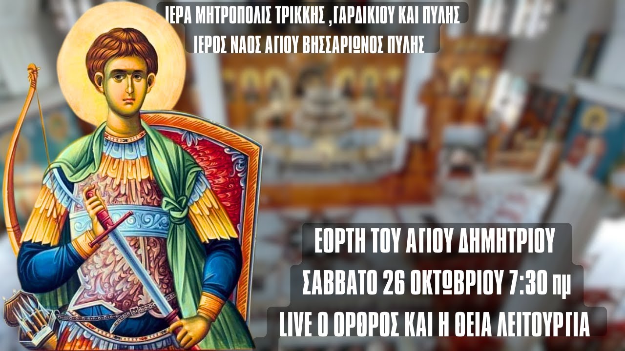 Εορτή ΑΓΙΟΥ ΔΗΜΗΤΡΙΟΥ ΟΡΘΡΟΣ ΚΑΙ ΘΕΙΑ ΛΕΙΤΟΥΡΓΙΑ LIVE 26 ΟΚΤΩΒΡΙΟΥ ...