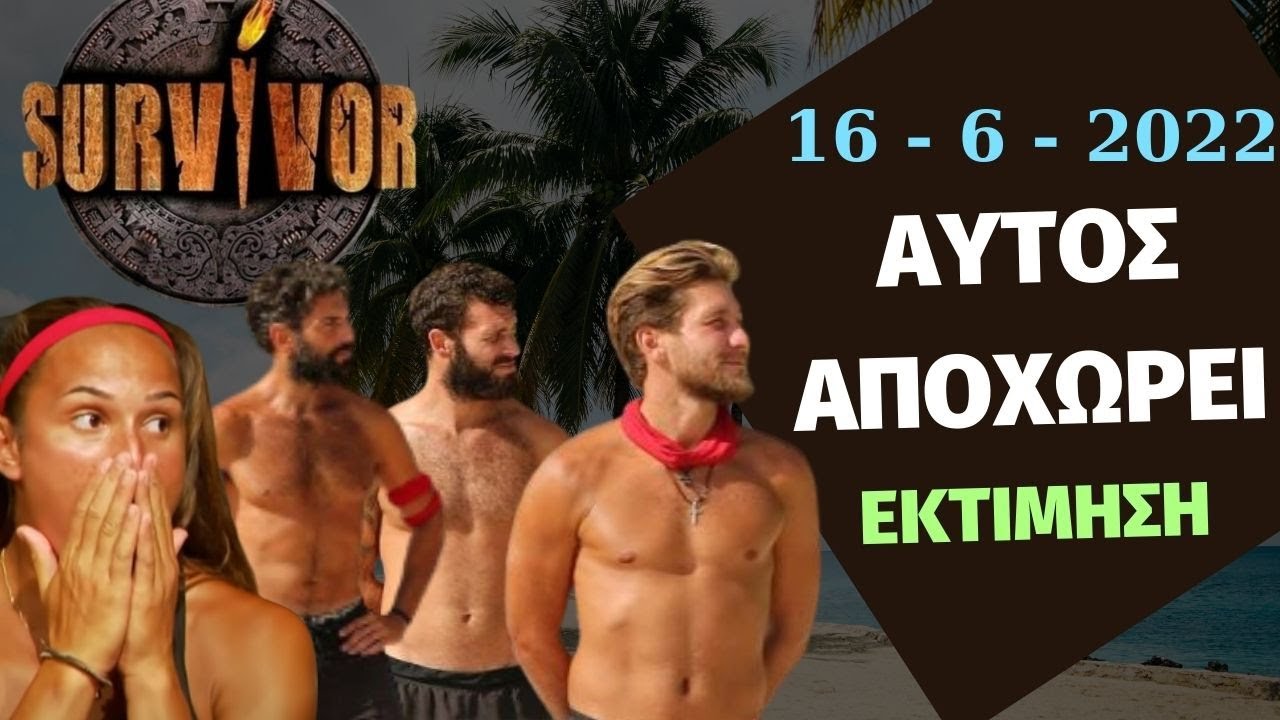 SURVIVOR SPOILER | 16 / 6 / 2022 | ΑΠΟΧΩΡΗΣΗ | ΑΥΤΟΣ/Η ΑΠΟΧΩΡΕΙ ...