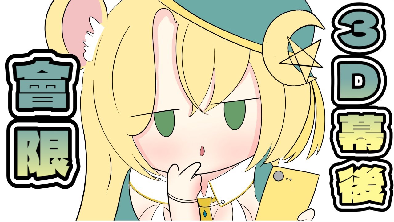 💚【會限】3D 直播幕後分享 secret of 3D Live ~ | Edana Simba 埃達納 獅巴 |#edana_simba ...