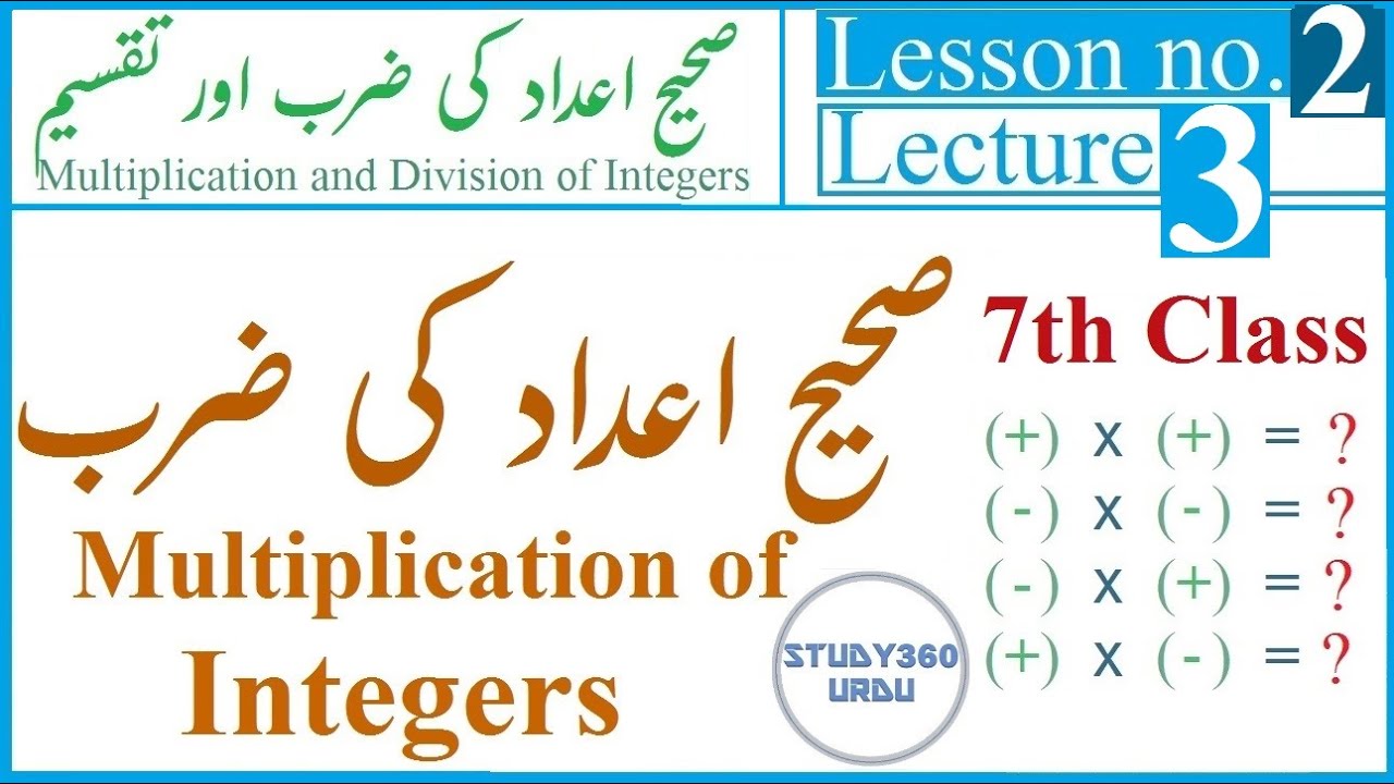 sahi aadad ki zarab صحیح اعداد کی ضرب Lecture 3 | 7th class maths in ...