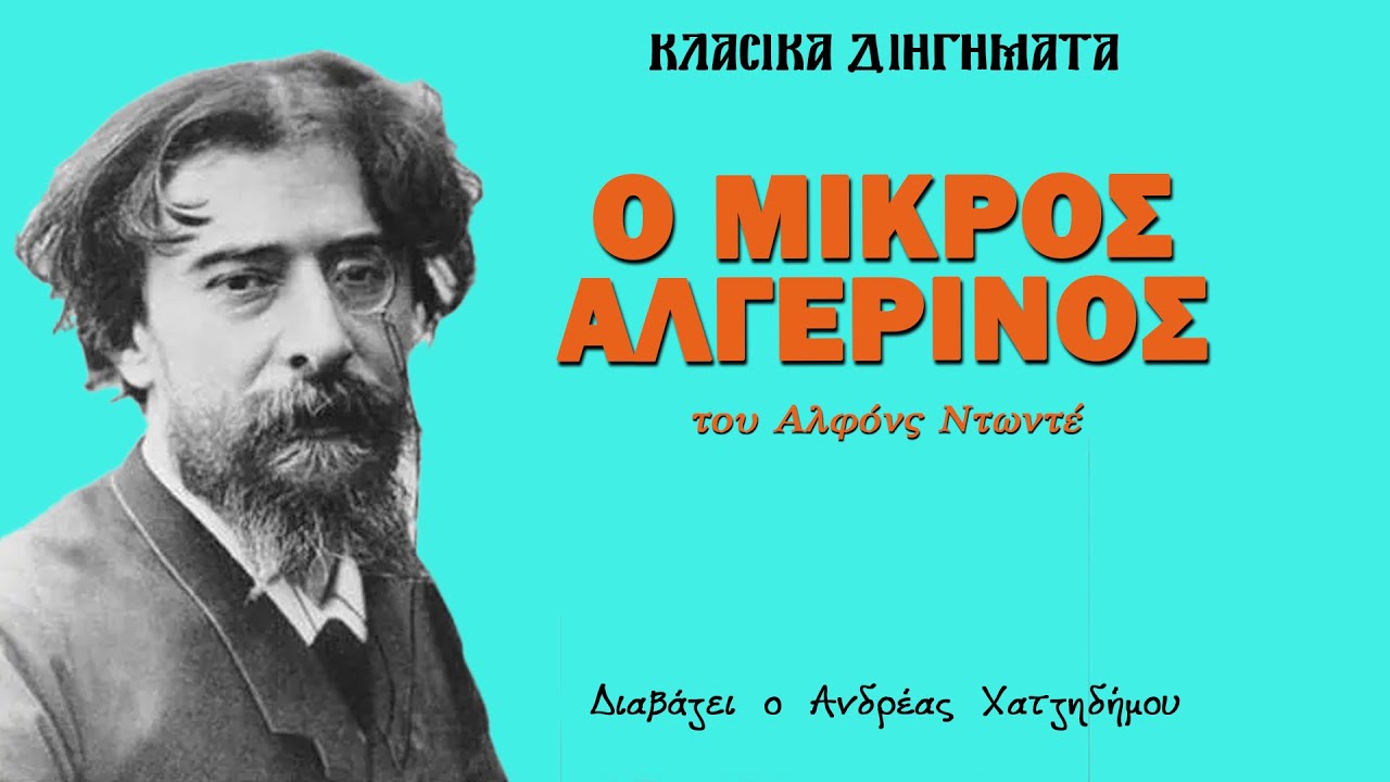 Ο Μικρός Αλγερινός - Αλφόνς Ντωντέ | Ο Ανδρέας Διαβάζει Κλασικά ...