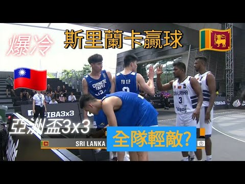 【爆冷贏球】亞洲盃3x3 板球國度"斯里蘭卡"贏下中華隊 與印尼三隊同為2勝1敗 險些晉級 攻守嗨賴 #CT #TAIWAN #台灣 #中華隊 #國際賽 #中華籃協 #UBA #三對三 #大專 ...