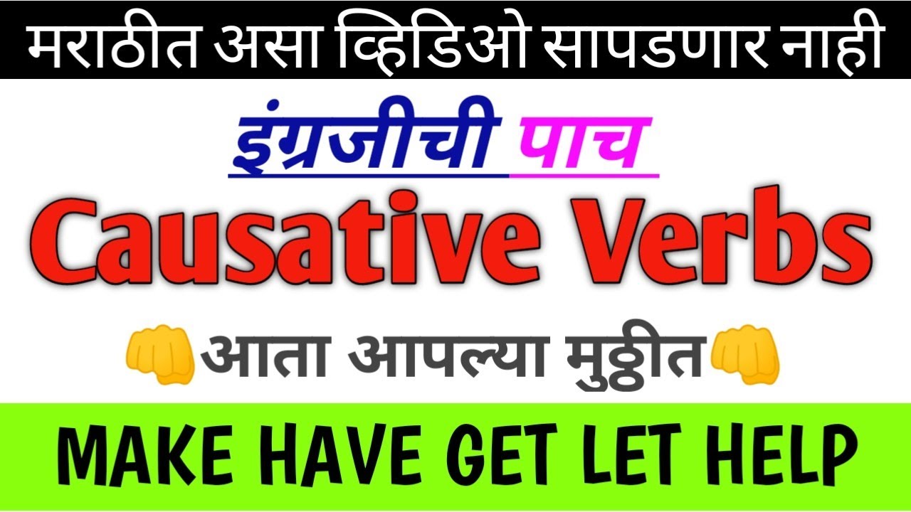Causative Verbs | Use of Make Have Get Let Help in marathi | Causative Verbs in Marathi - YouTube