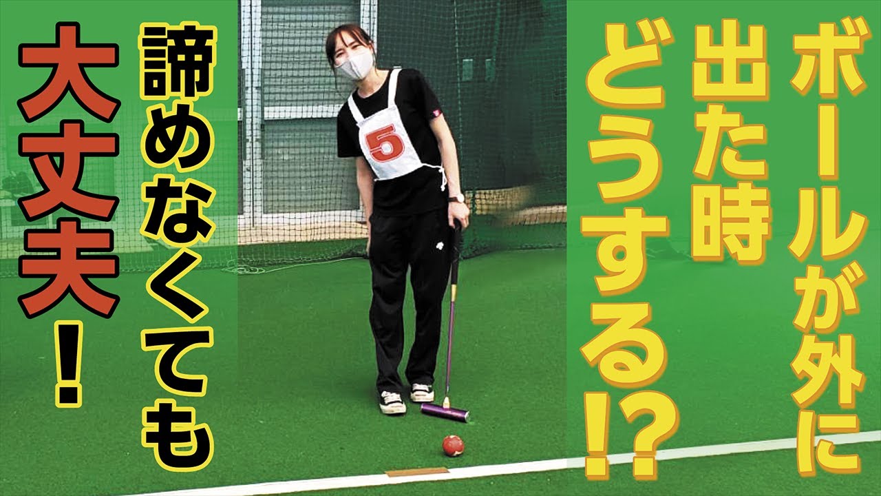 Spark! Gateball A to Z ♯5 こんな時どうする？〜自分の球が外に出てしまった - YouTube