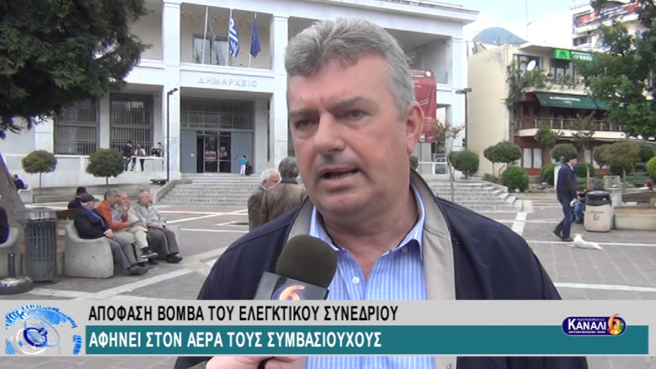 ΑΠΟΦΑΣΗ ΒΟΜΒΑ ΤΟΥ ΕΛΕΓΚΤΙΚΟΥ ΣΥΝΕΔΡΙΟΥ, ΑΦΗΝΕΙ ΣΤΟΝ ΑΕΡΑ ΤΟΥΣ ...