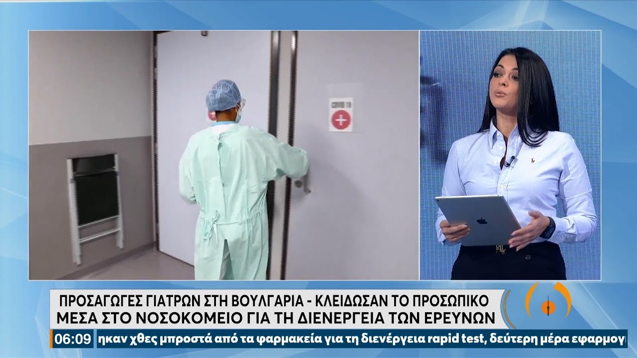 Βουλγαρία – πλαστά πιστοποιητικά εμβολιασμού: Προσαγωγές γιατρών | 8/11 ...