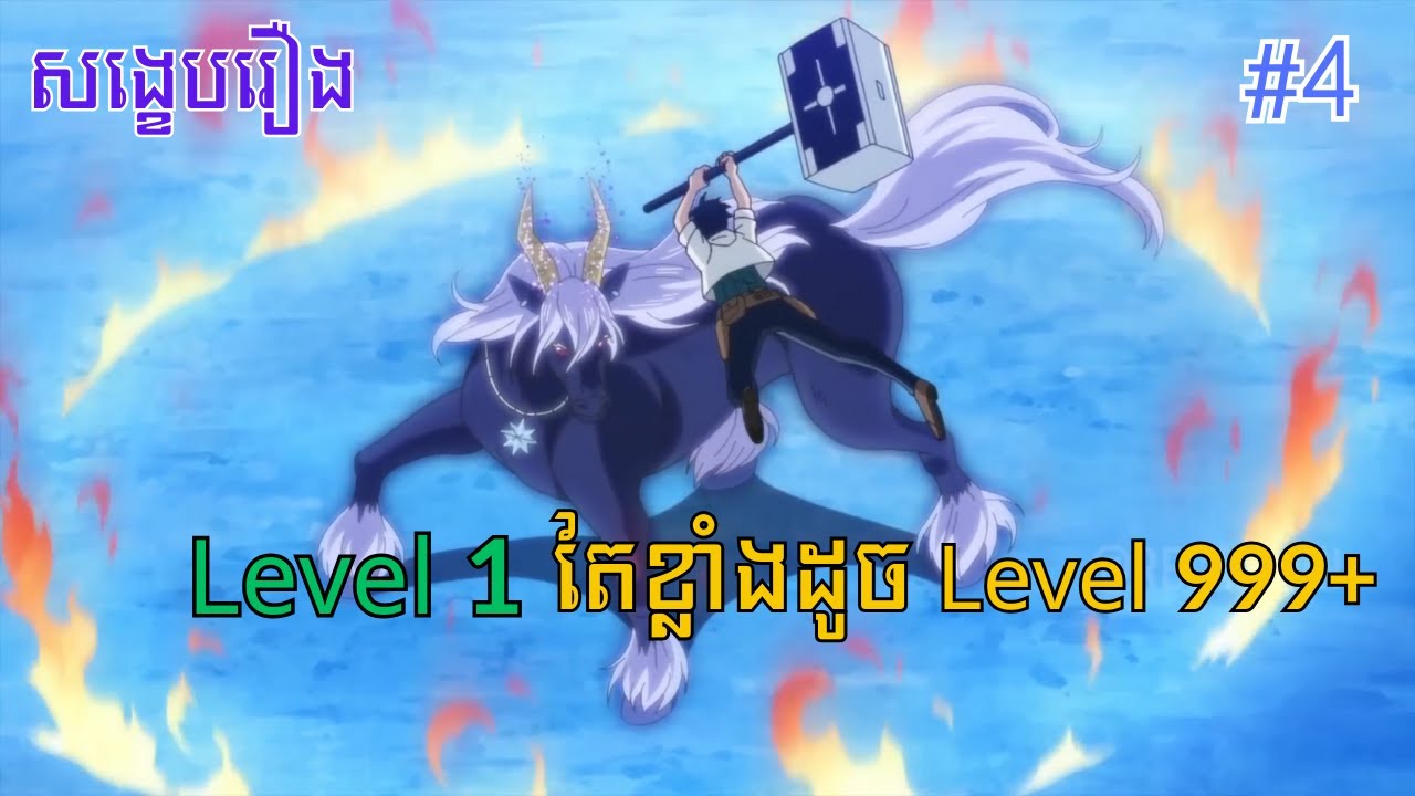 Level 1 តែខ្លាំងដូច Level 999+ | ភាគ៤ - សម្រាយរឿង anime - YouTube