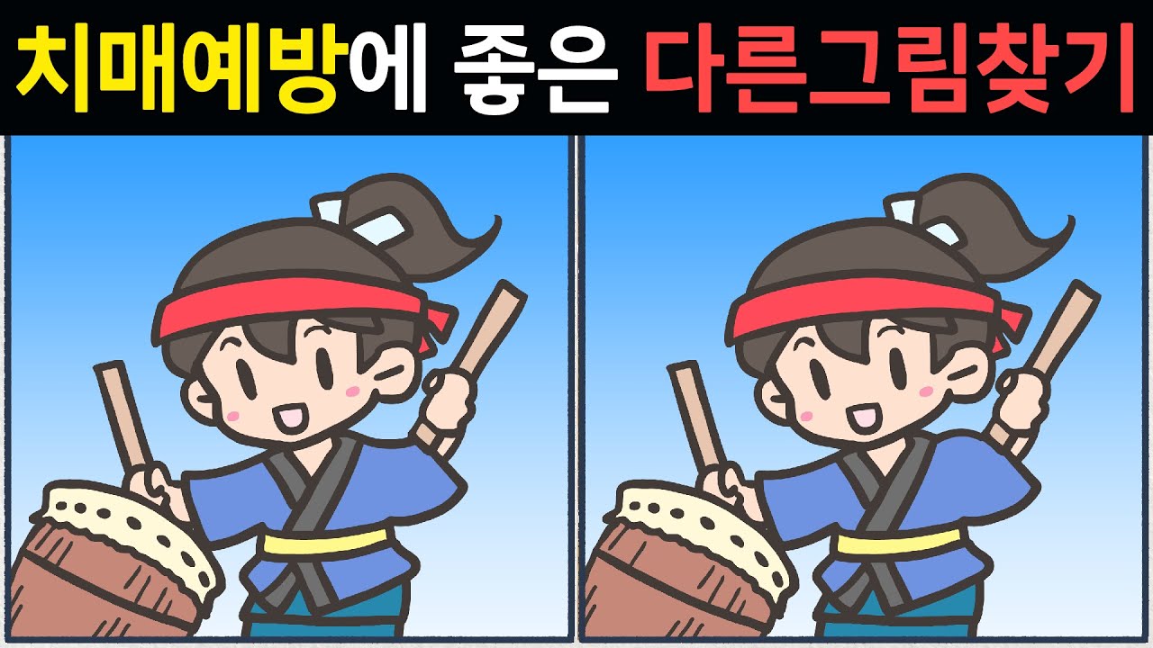 【틀린그림찾기】두뇌개발을 위한 다른그림찾기 치매예방을 위해 하루 10분 투자하세요 【다른그림찾기】📌44화 Youtube