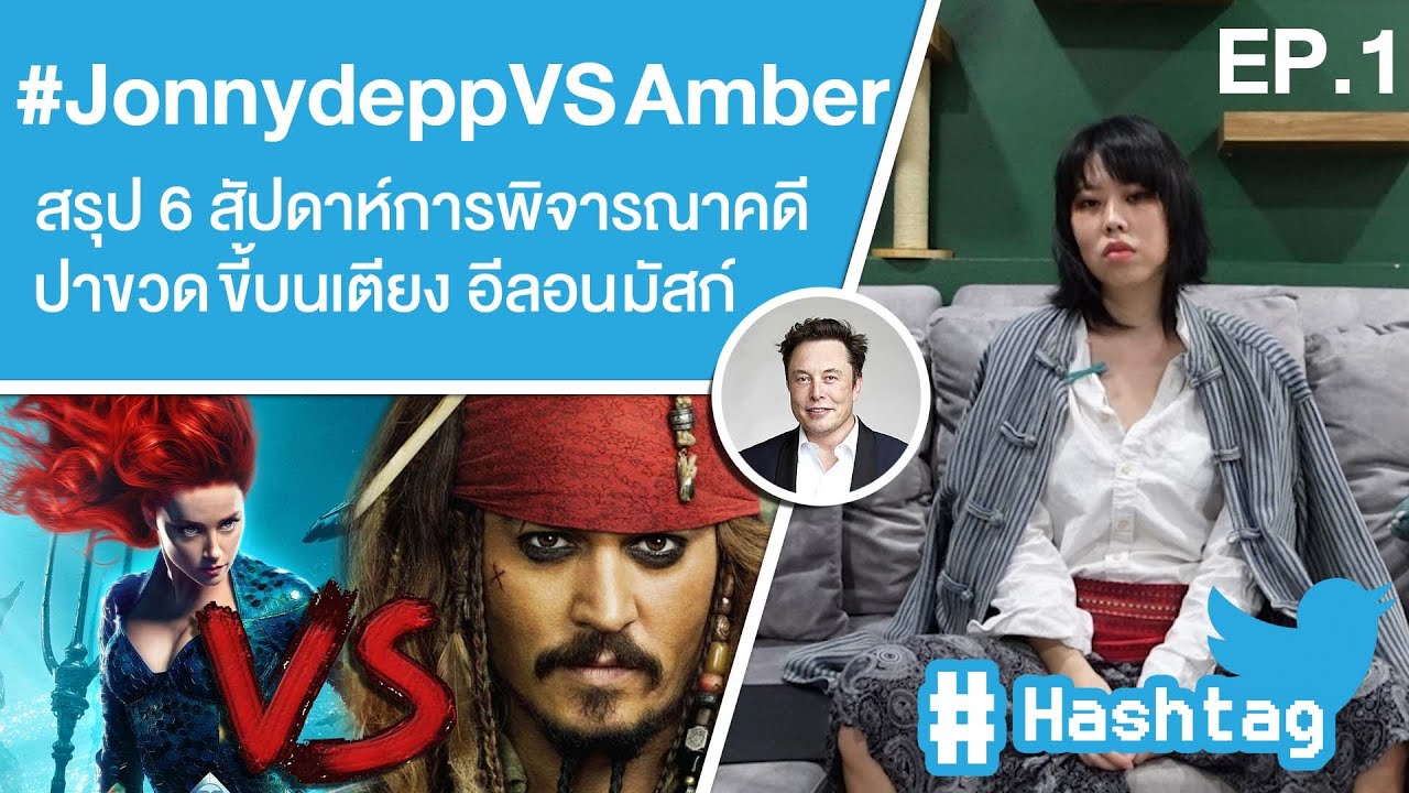 Hashtag: สรุป #Jonnydepp VS Amberheard 6 สัปดาห์ของการพิจารณาคดี ขี้บนเตียง อีลอนมัสก์ Ep.299 ...