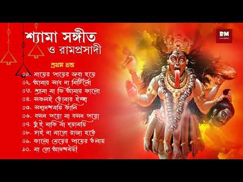 Shyama Sangeet & Ramprasadi | শ্যামা সঙ্গীত ও রামপ্রসাদী | Devotional Song | VOL 1