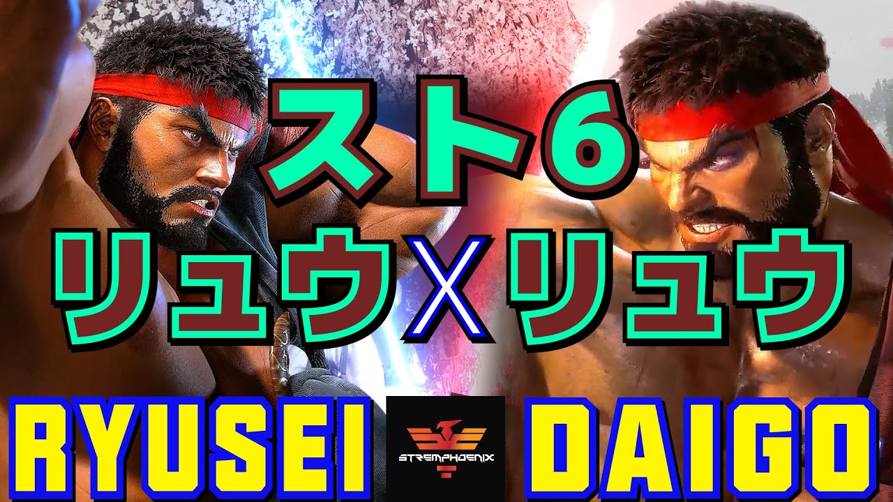 ストリートファイター6 りゅうせい [リュウ] Vs ウメハラ [リュウ] スト6リュウxリュウ | SF6 Ryusei [Ryu] Vs Daigo Umehara [Ryu] スト6 ...